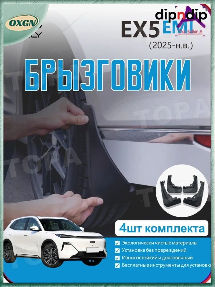 Брызговики, арт. GEELY EX5 EMI(2025-), 4 шт.