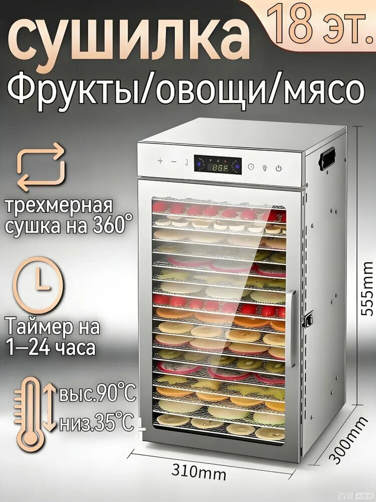 Сушилка для овощей, фруктов и мяса нержавеющая сталь 18лотков 800 Вт Дегидратор