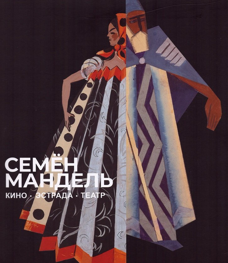Семен Мандель. Кино. Эстрада. Театр. / Книги об искусстве
