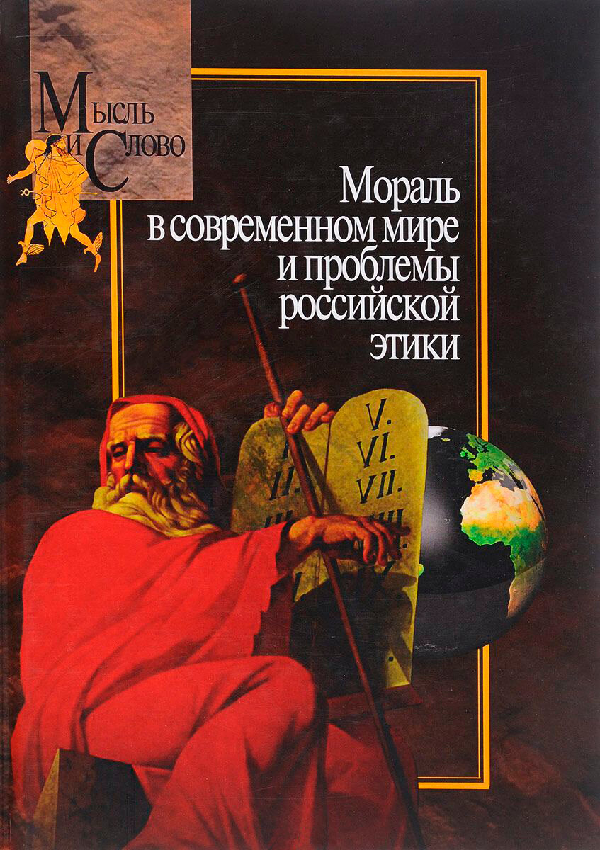 Мораль в современном мире и проблемы российской эт