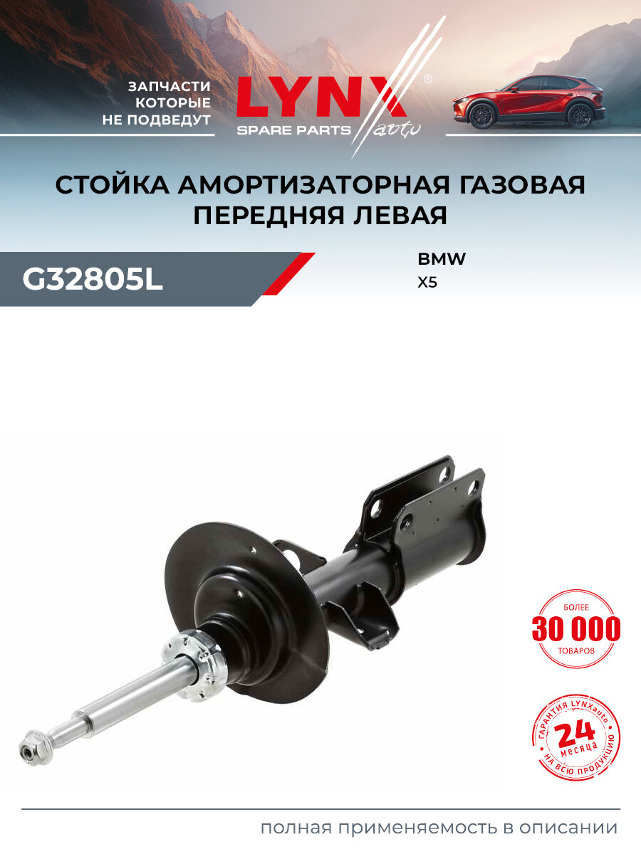 Стойка амортизаторная передняя левая для BMW X5 / LYNXauto G32805L