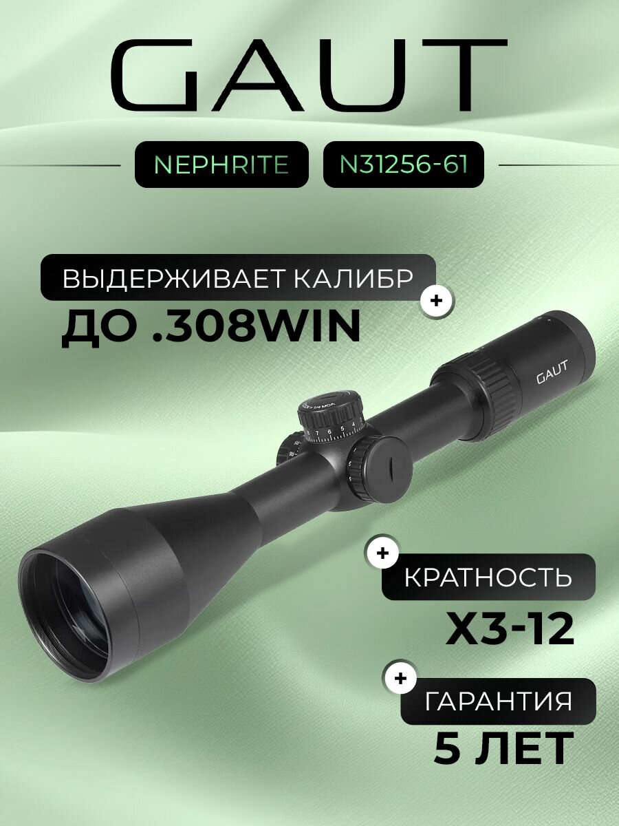 Оптический прицел для охоты Gaut Nephrite 3-12x56 для охоты из засидки, сетка 61 (Half MD), подсветка красная, 30мм, поправки 1/4 МОА