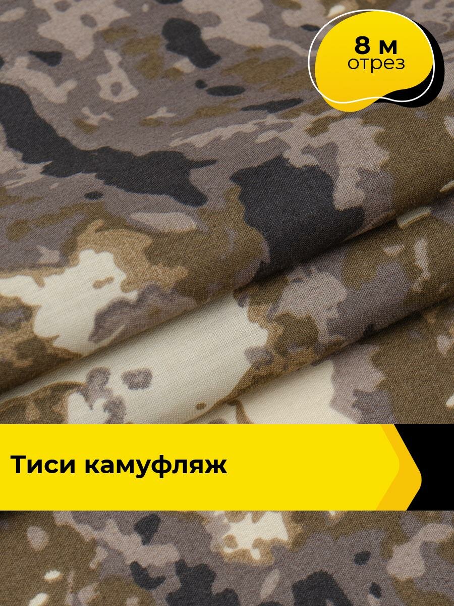 Ткань Тиси Тиси камуфлированная сорочечная для шитья и рукоделия 8 м*150 см, цвет серый
