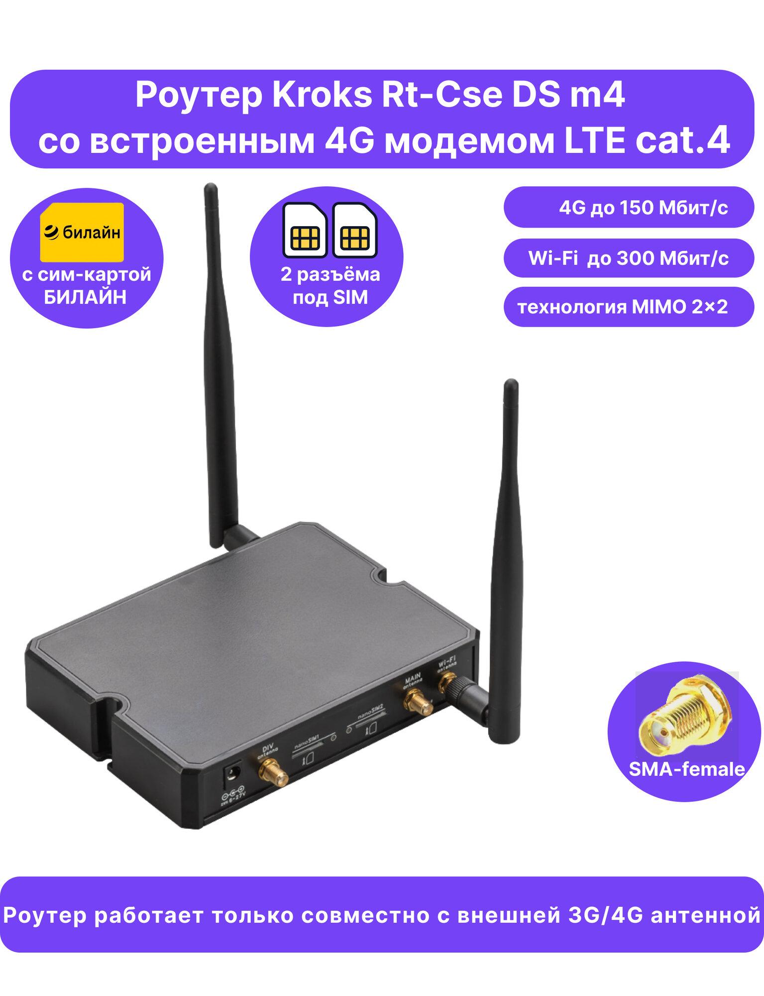 Роутер со встроенным 4G модемом LTE cat.4, две SIM-карты, KROKS Rt-Cse DS m4 (SMA-female) билайн