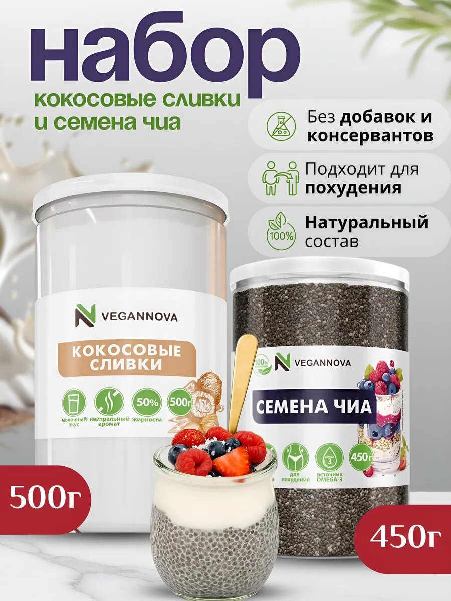 Набор семена чиа 450 г и кокосовые сливки 500 г 50% сухие натуральные