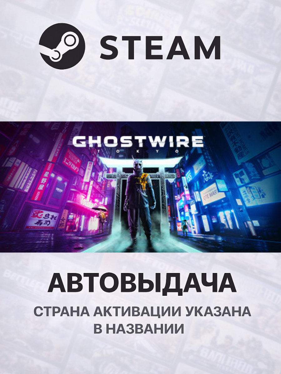Ghostwire: Tokyo Deluxe для PC/ПК, Steam Gift, Steam Deck, Казахстан