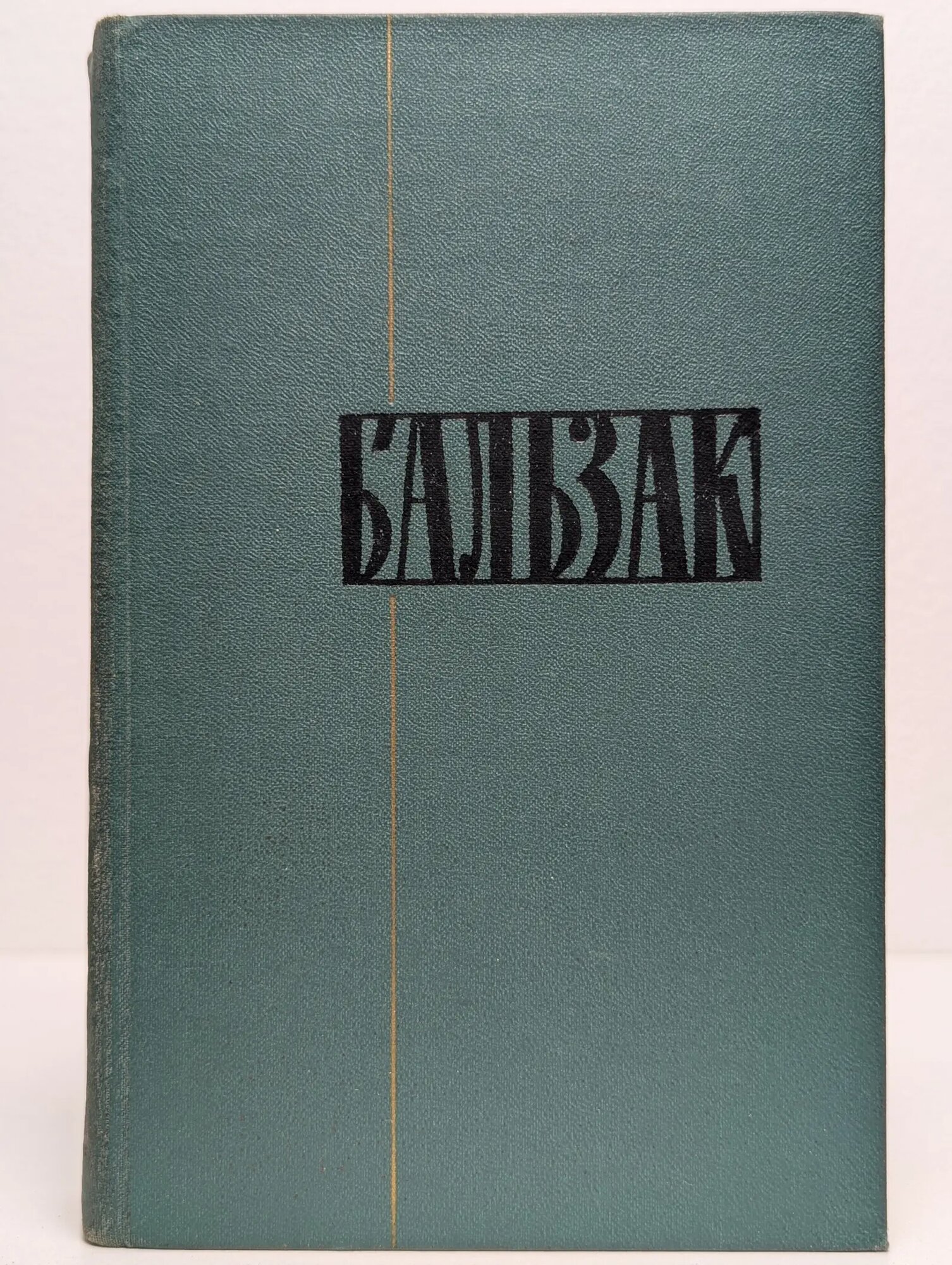 Оноре де Бальзак. Собрание сочинений в 24 томах. Том 4 де Бальзак Оноре 1960