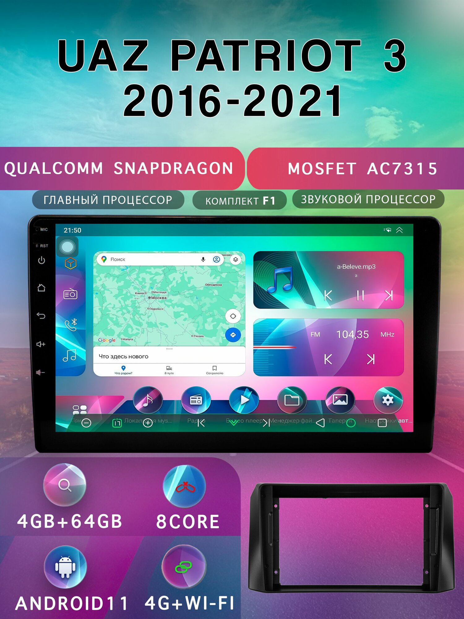 Автомагнитола Multimedia Factory X661/ 4+64GB UAZ Patriot 3 F1/ УАЗ Патриот 3 Магнитола Android 11/2din Головное устройство Мультимедиа