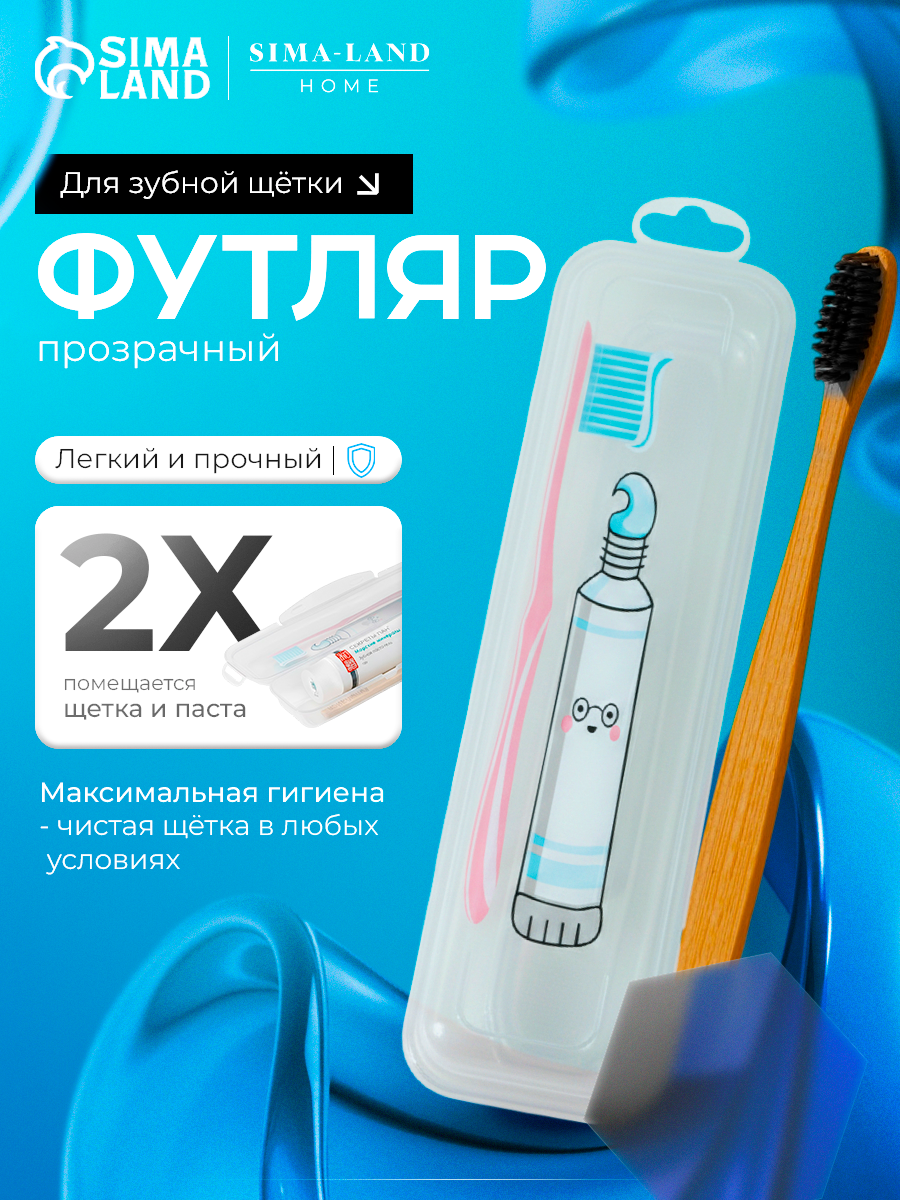 Футляр для зубной щётки и пасты Доляна «Друзья», 24 см, прозрачный