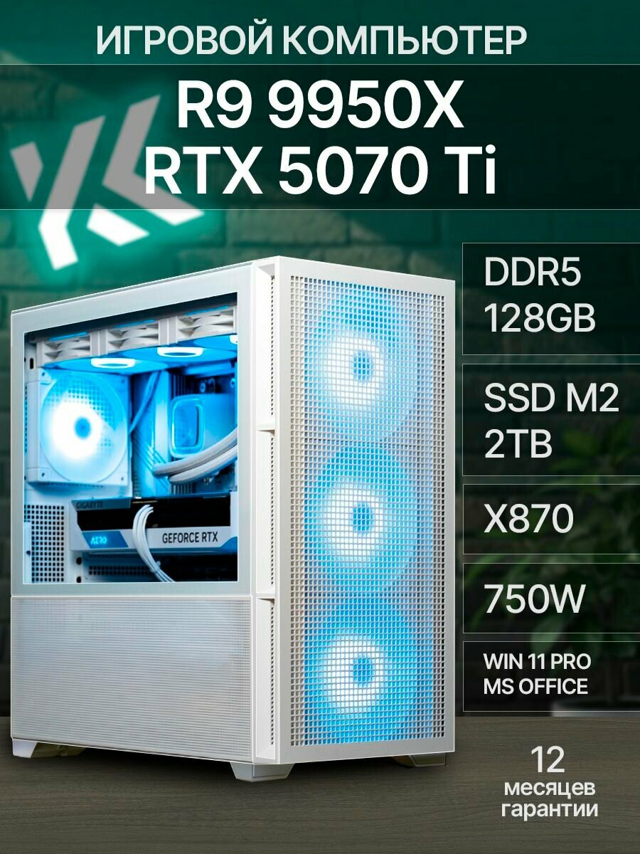 ПК в сборе Белый AMD Ryzen 9 9950X, RTX 5070 Ti 16GB, DDR5 128GB, SSD 2000GB