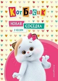 Книга "Кот Басик. Новая соседка : 2-й сезон"