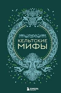 Книга "Кельтские мифы"