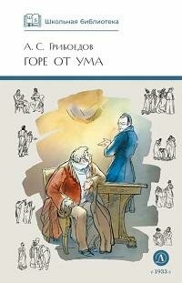 Книга "Горе от ума : комедия"