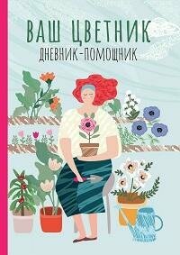 Ваш цветник : дневник-помощник : пособие для планирования работ в цветнике