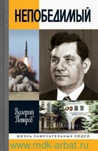 Книга "Сергей Непобедимый"