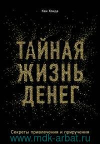 Книга "Тайная жизнь денег. Секреты привлечения и приручения"