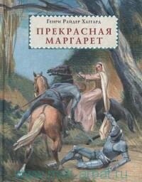 Книга "Прекрасная Маргарет : роман"