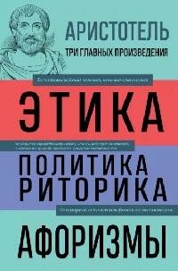 Книга "Этика, политика, риторика, афоризмы"