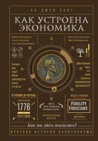 Книга "Как устроена экономика"