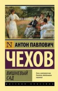 Книга "Вишневый сад : сборник"