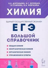 Книга "Химия : большой справочник для подготовки к ЕГЭ : справочное пособие"