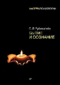 Книга "Бытие и сознание"