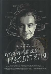 Книга "Культурный код победителя"
