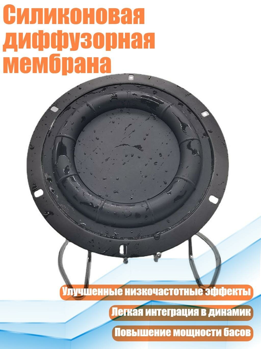 Силиконовая диффузорная мембрана, 6,5 дюймов