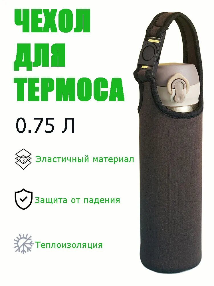 Чехол для термоса или бутылки 0.75 л коричневый