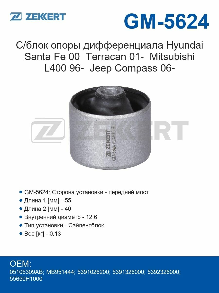 Zekkert Сайлентблок опоры дифференциала Hyundai Santa Fe 00 Terracan 01- Mitsubishi L400 96- Jeep Compass 06-