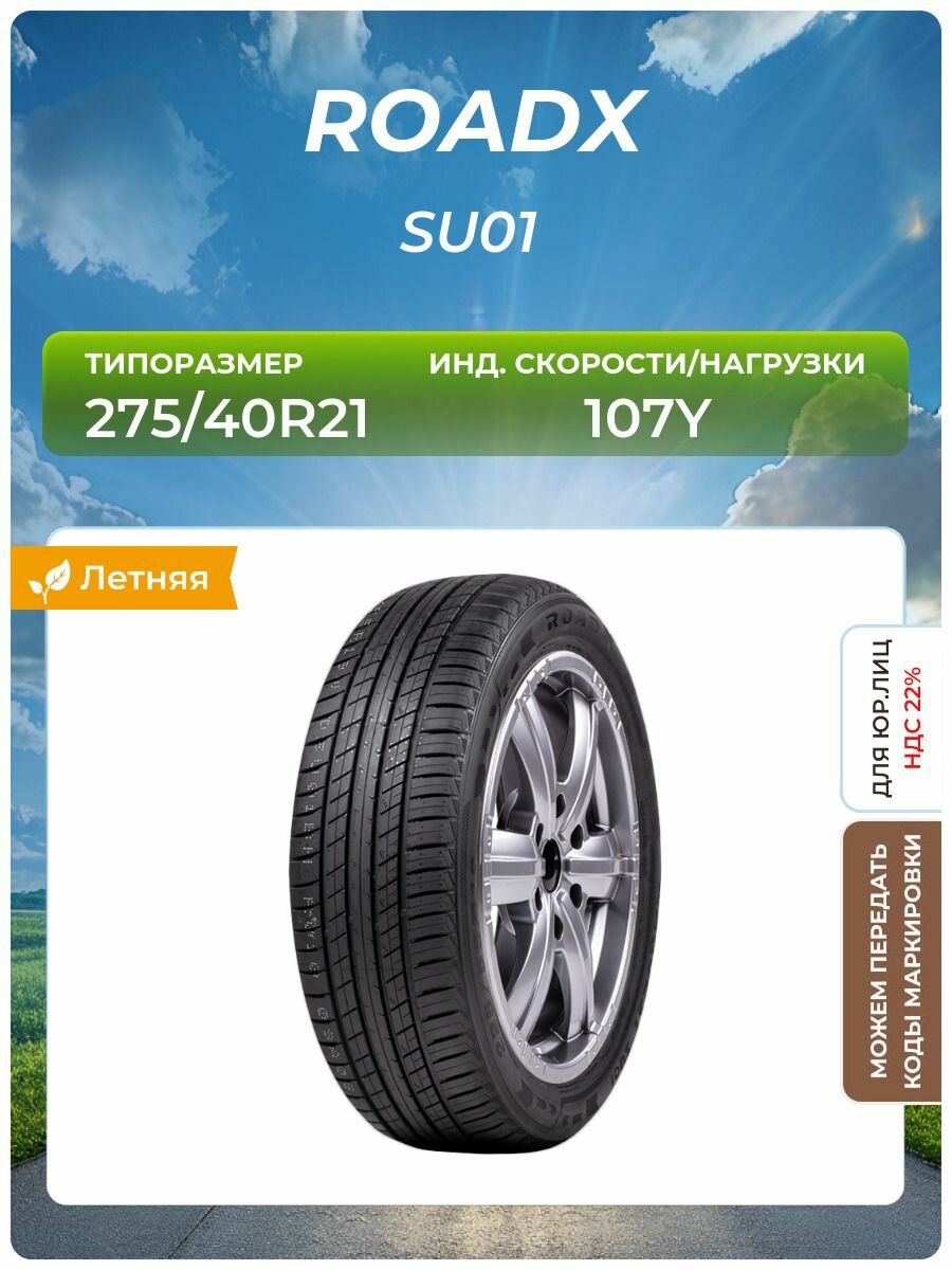 Шина Roadx SU01
