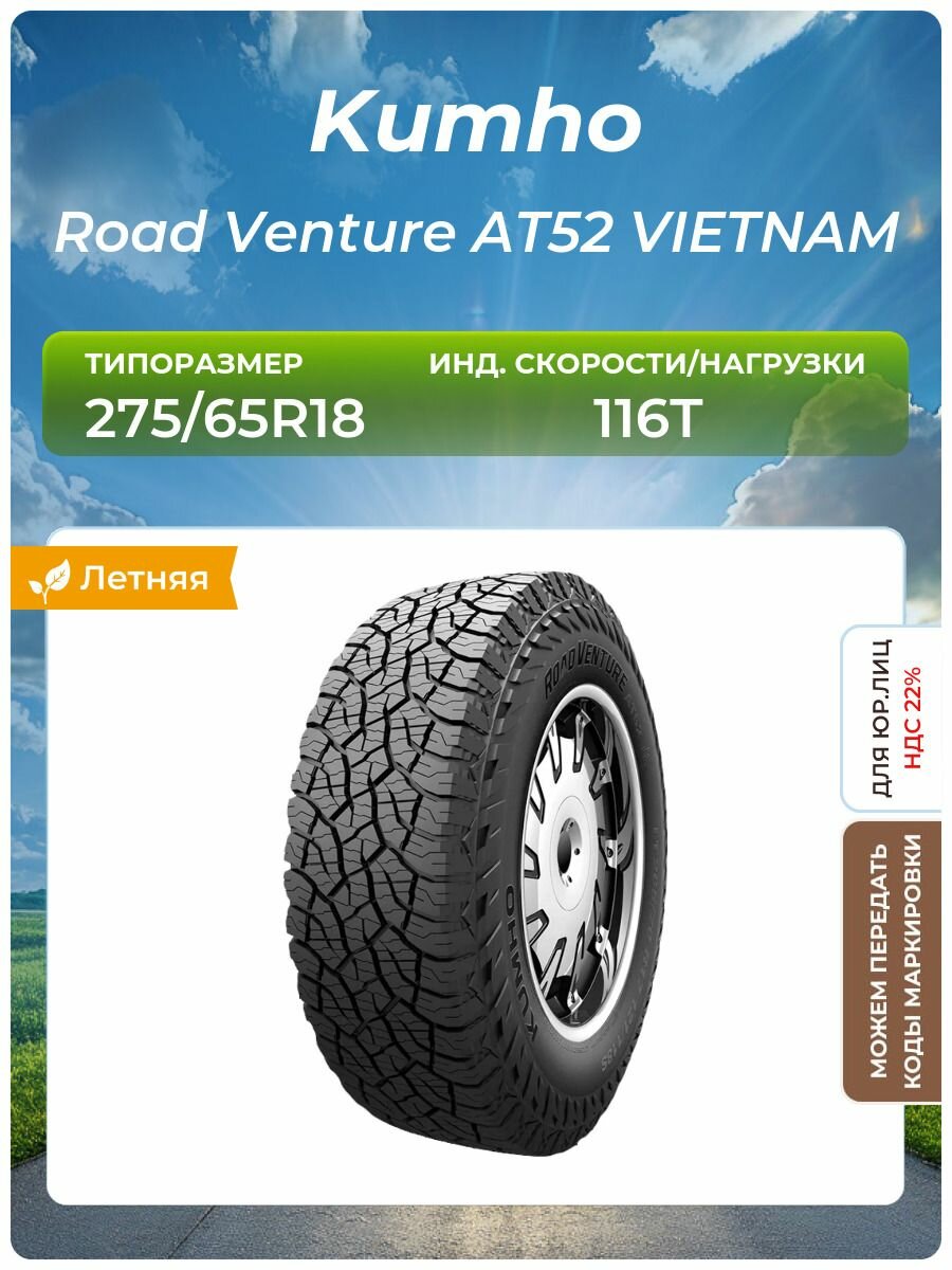Шина Kumho Road Venture AT52 VIETNAM