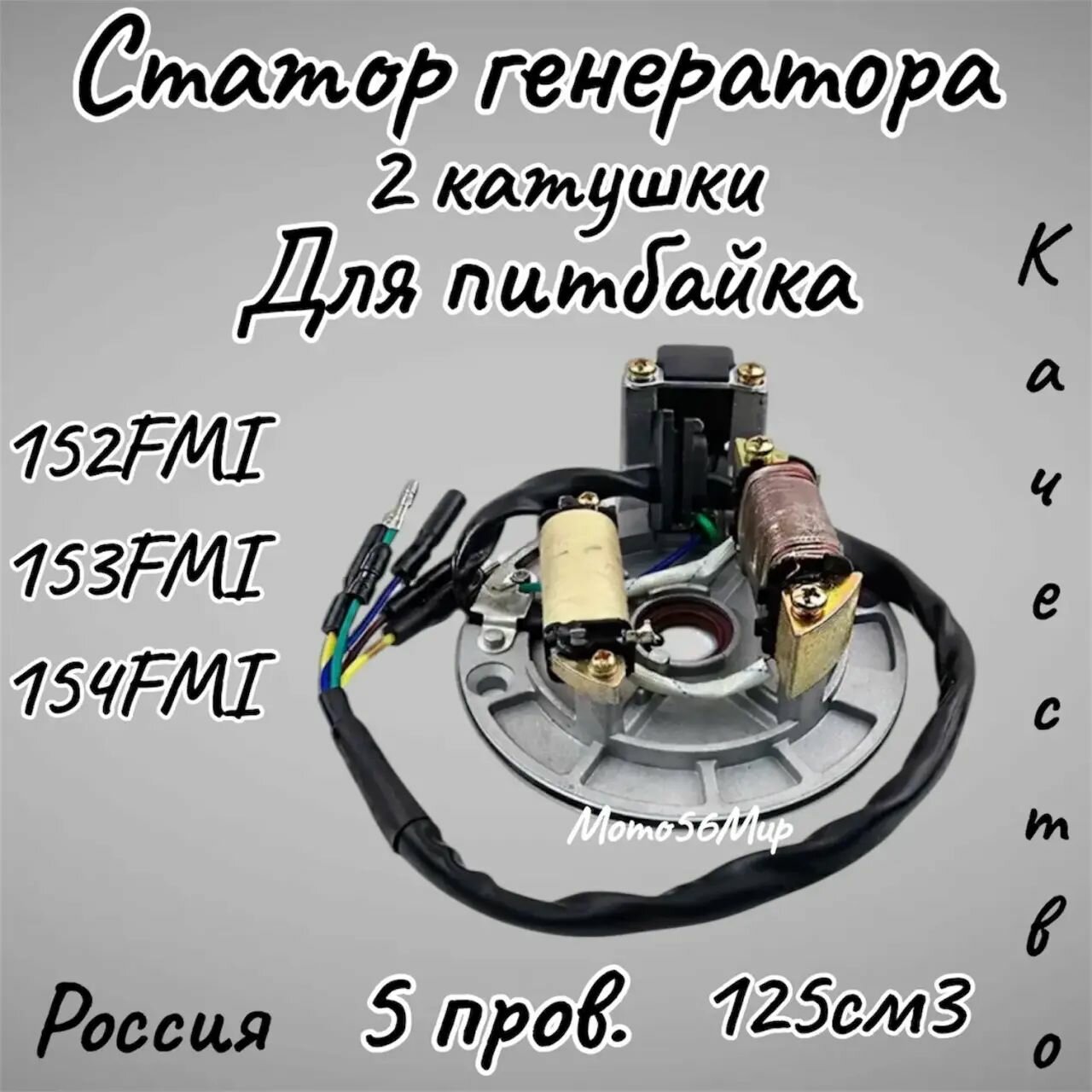 Статор (2 катушки/двиг. без стартера) 152FMI 153FMI 154 FMI 125см3
