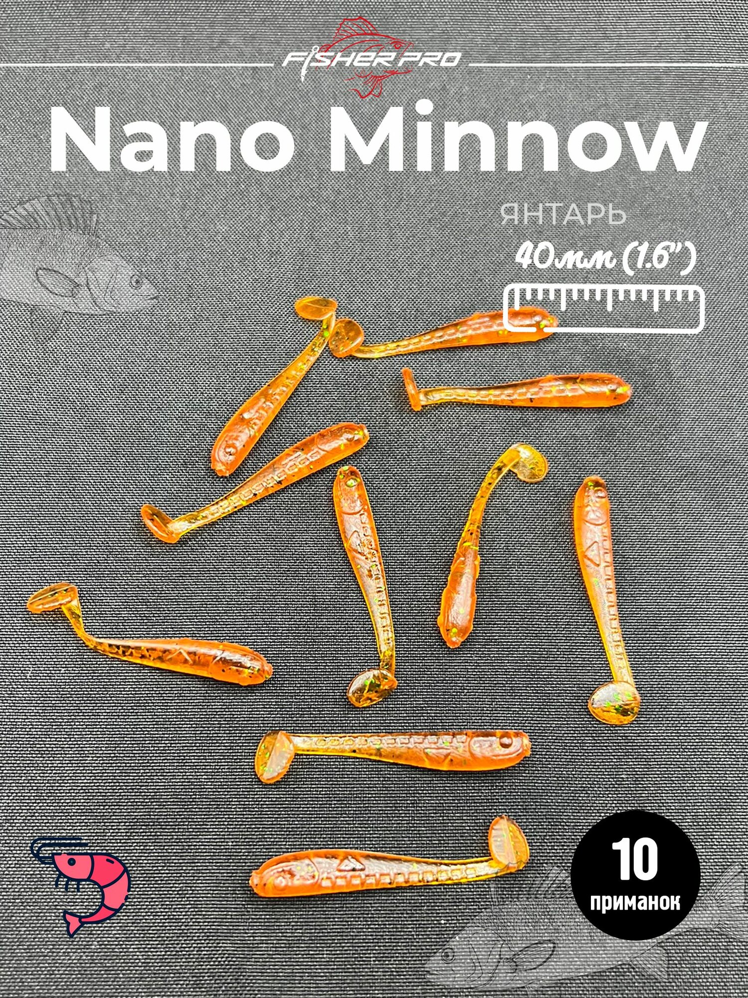 Силиконовая приманка FisherPro Nano Minnow 40 мм, виброхвост малёк съедобная с ароматом креветки искусственная наживка на щуку судака окуня для зимней и летней рыбалки, цвет: Янтарь, 10 шт