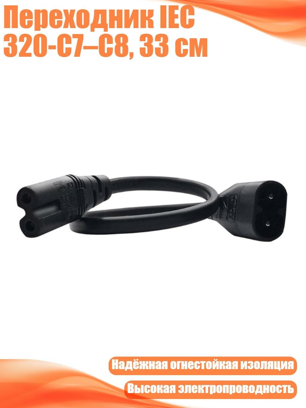 Переходник IEC 320-C7–C8, 33 см