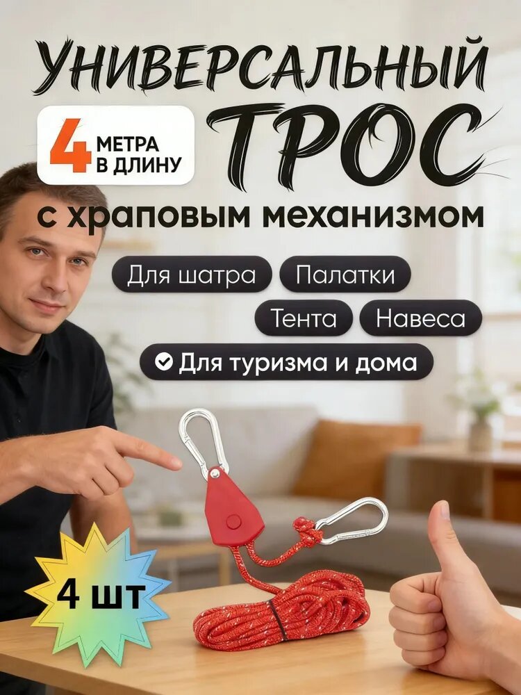 Натяжитель веревки для палатки, шатра с храповым механизмом и карабином, 4м,4шт