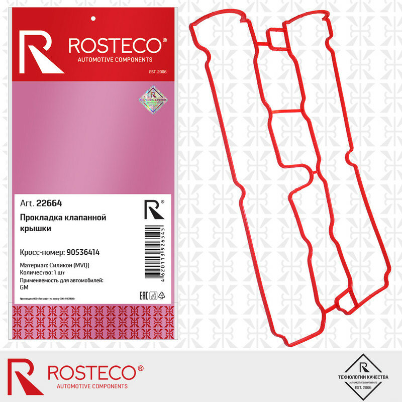 Прокладка клапанной крышки 90536414 GM (MVQ-силикон) 22664 ROSTECO