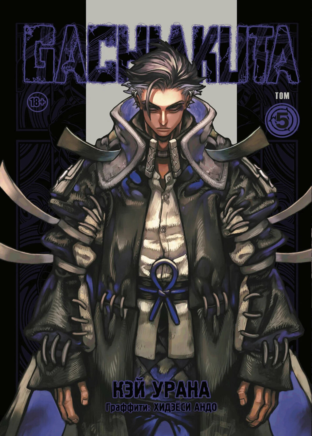 Gachiakuta. Крутые отбросы. Т. 5. Урана К.