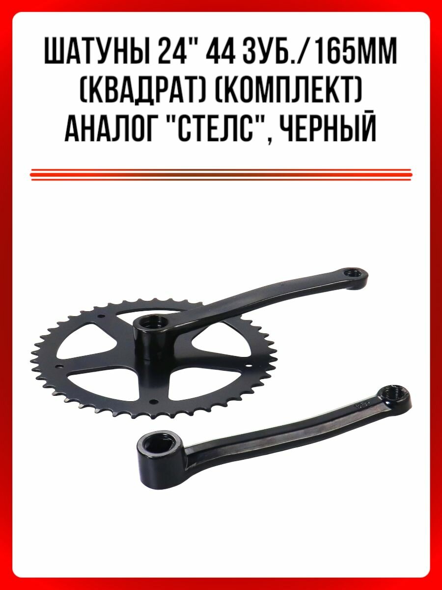 Шатуны 24" 44зуб./165мм (квадрат) (комплект)