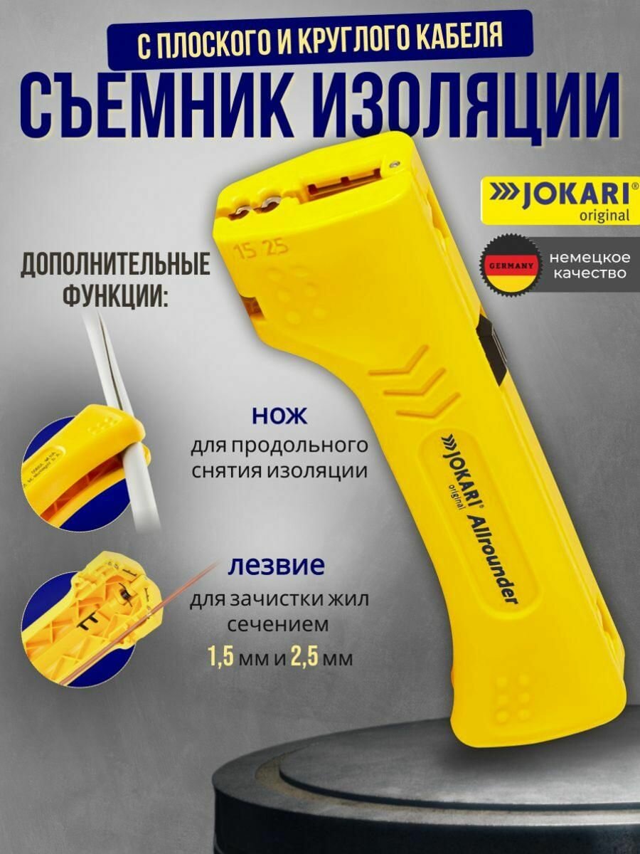 Съемник изоляции с плоского и круглого кабеля JOKARI ALLROUNDER