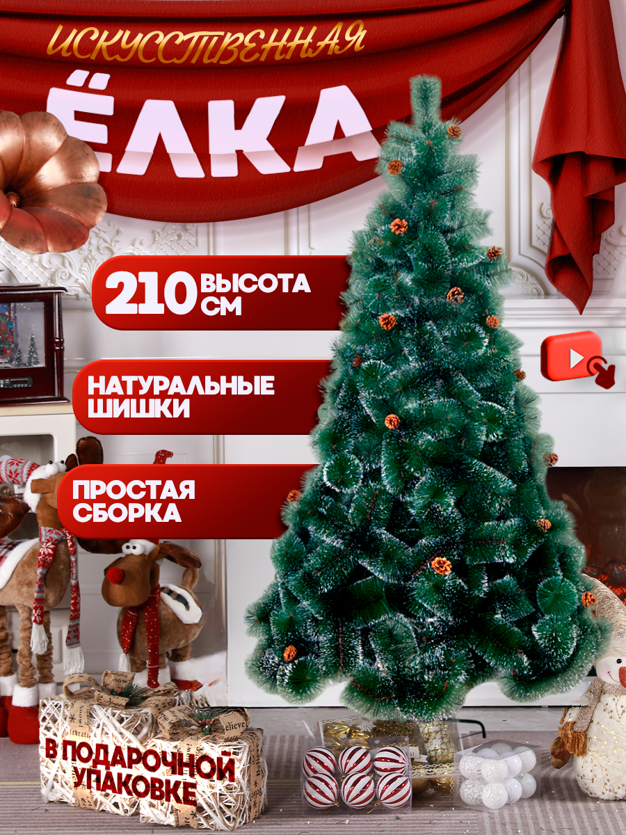 Елка новогодняя искусственная, высота 210см, на подставке, с сосновыми шишками