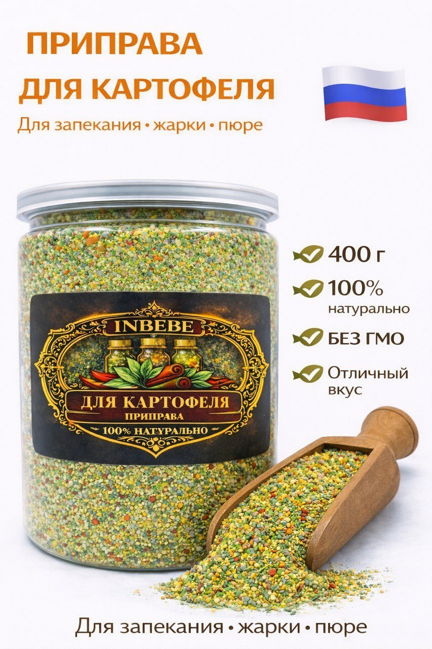 Приправа INBEBE "Для картофеля", универсальная, банка с ключом, молотая, 400г