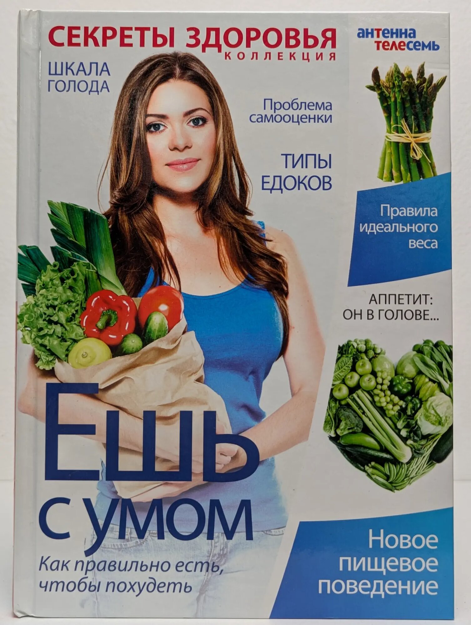Ешь с умом. Как правильно есть, чтобы похудеть Селихова Александра 2015