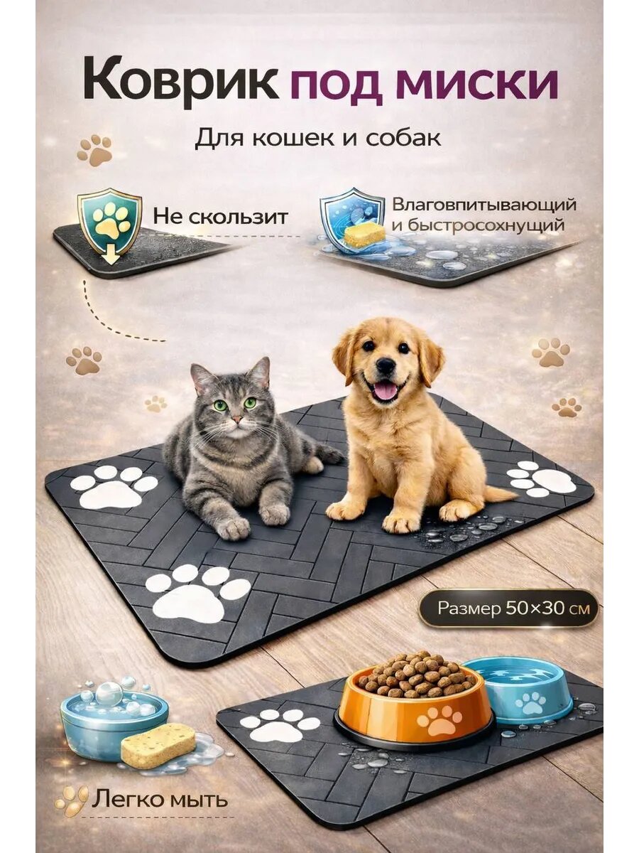 Коврик под миску и лоток для животных впитывающий 50x30