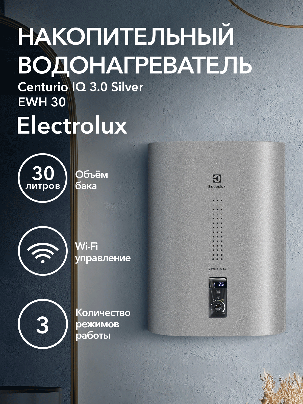 Водонагреватель накопительный Electrolux EWH 30 литров Centurio IQ 3.0 Silver