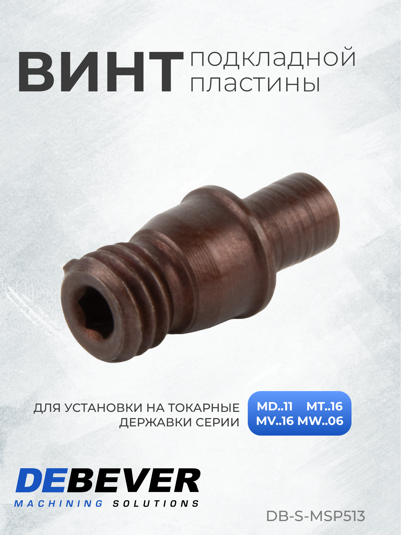 Винт подкладной пластины MSP513, серия Standard, DB-S-MSP513