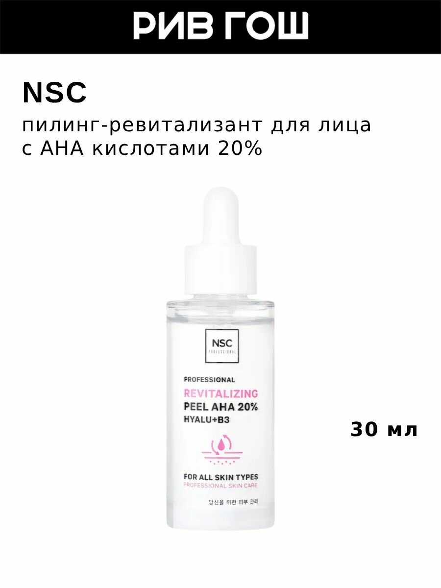 NSC Пилинг-ревитализант для лица с AHA кислотами 20% Corneo Therapy, 30 мл