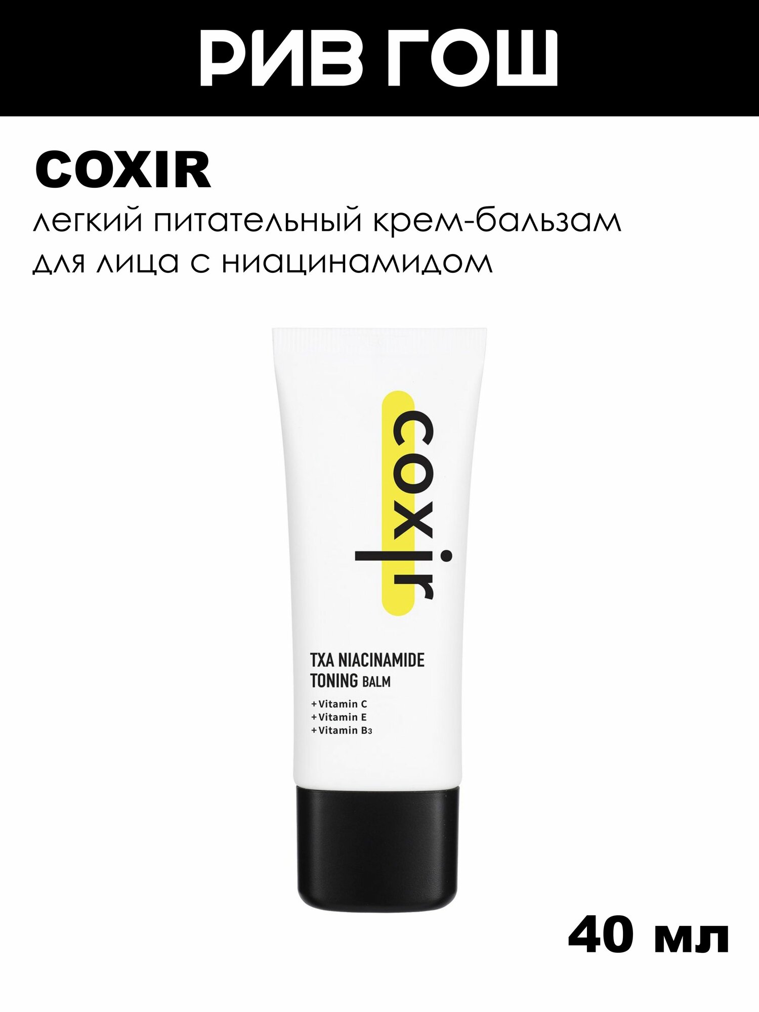 COXIRКрем-бальзам для лица легкий питательный с ниацинамидом и транексамовой кислотой, 40 мл