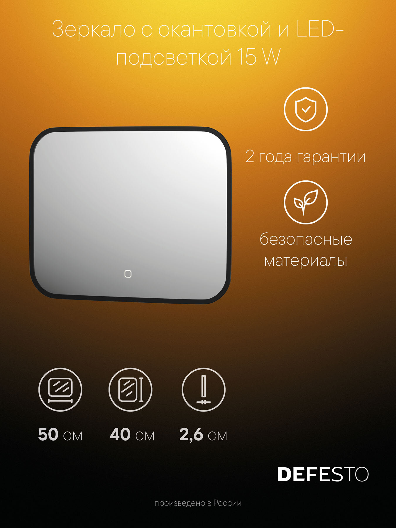Зеркало с окантовкой и LED-подсветкой 15W (50x40 cm) (Сенсорный выключатель) (DEFESTO) DF 2961SH