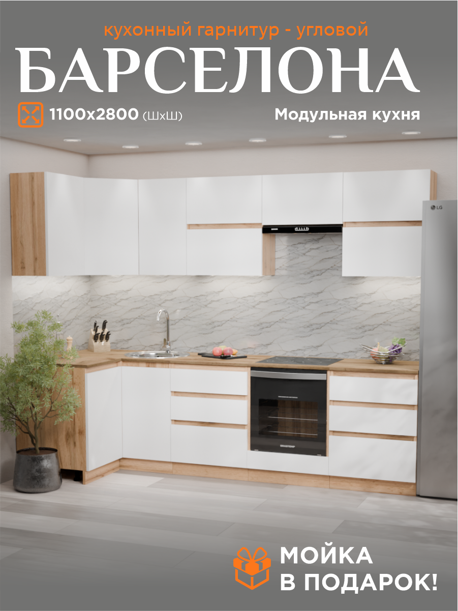 Кухонный гарнитур угловой со столешницей, мойкой и сифоном в подарок Барселона размер: 110х280 см, Дуб вотан/белый